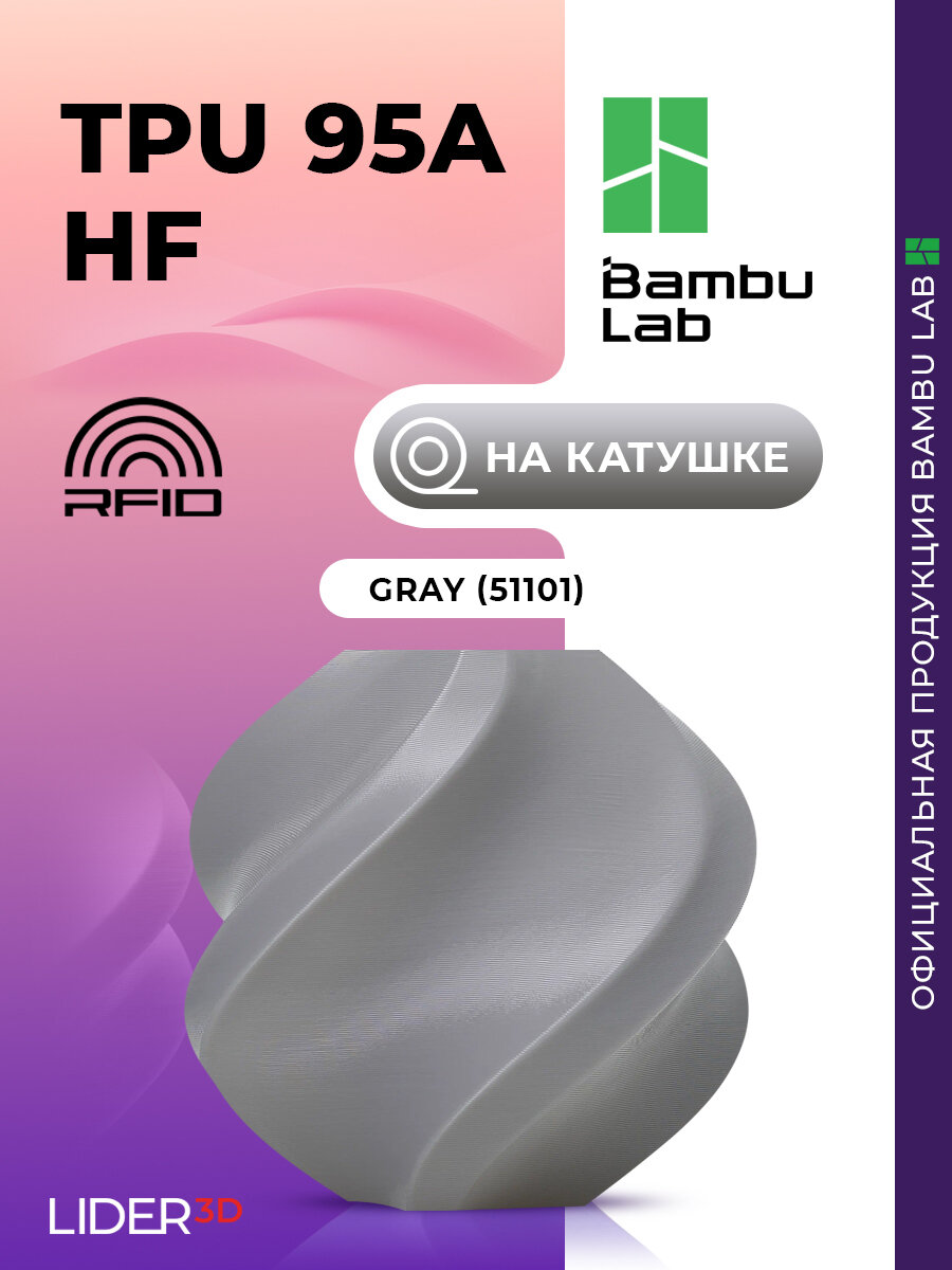 TPU 95A HF пластик Bambu Lab для 3D принтера 1.75 мм, Серый, 1 кг