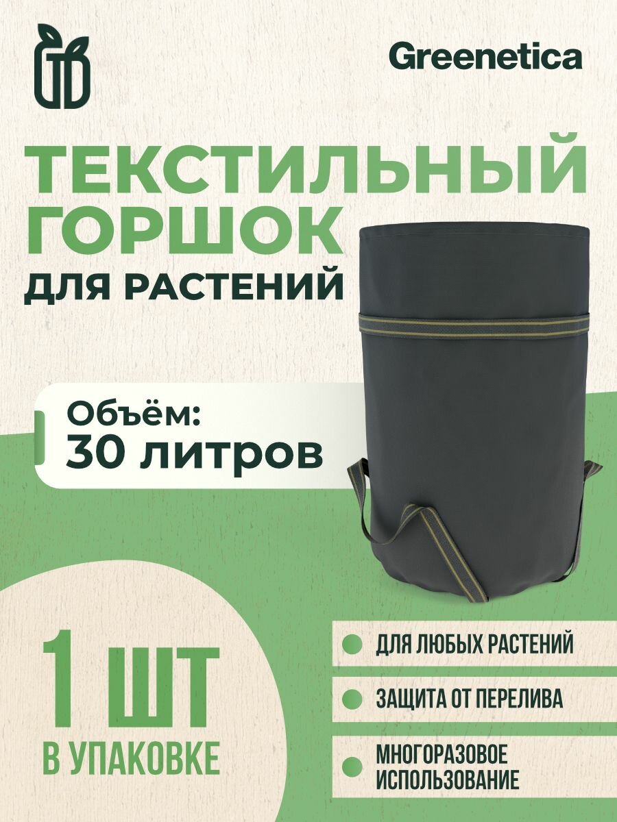 Grow Bag "Профи" Горшок 30 л х 1 шт. / Умный текстильный горшок