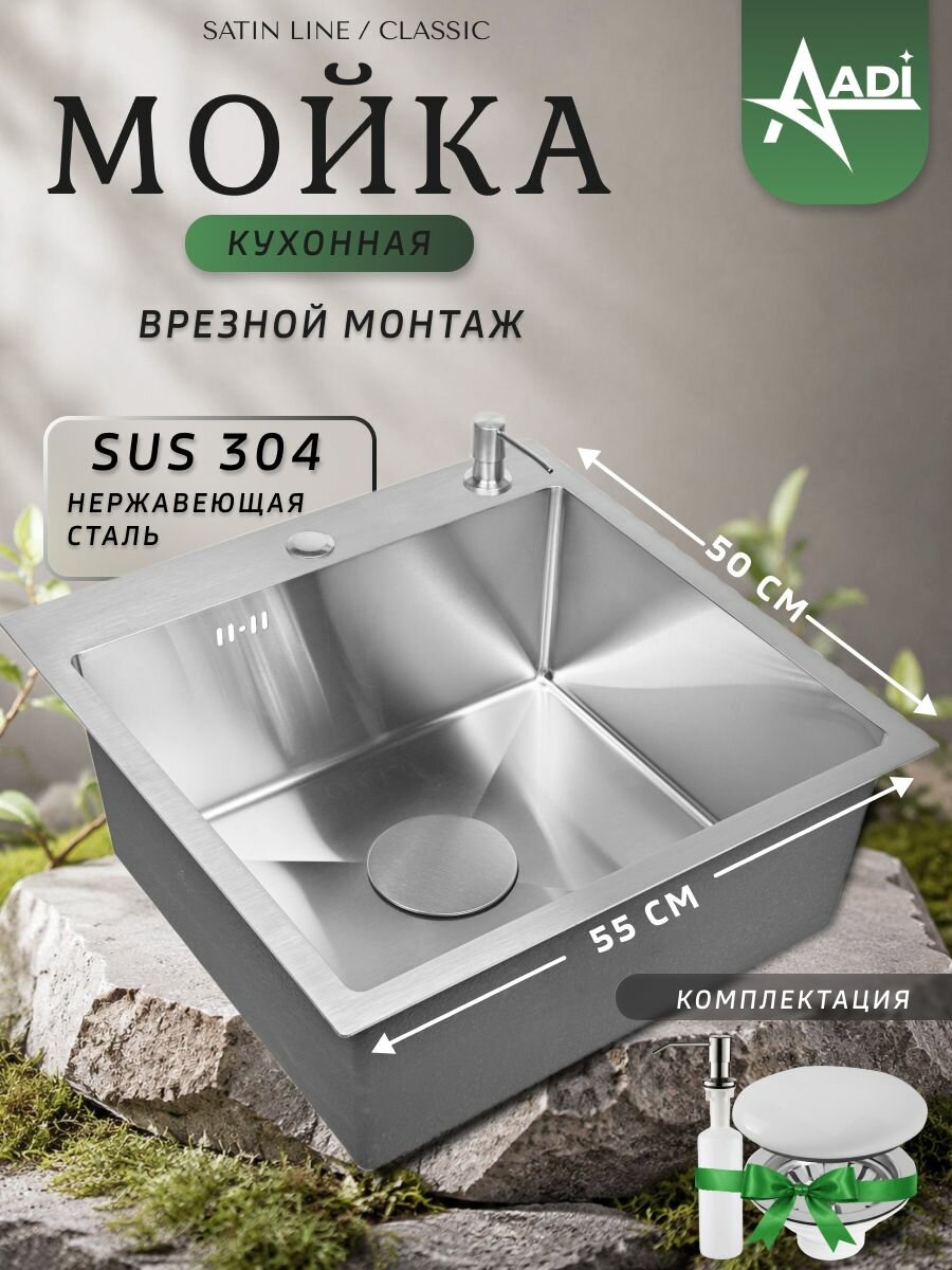 Мойка для кухни нержавеющая, врезная, сатинированная, AADI 55х50. Сифон с ситечком, дозатор