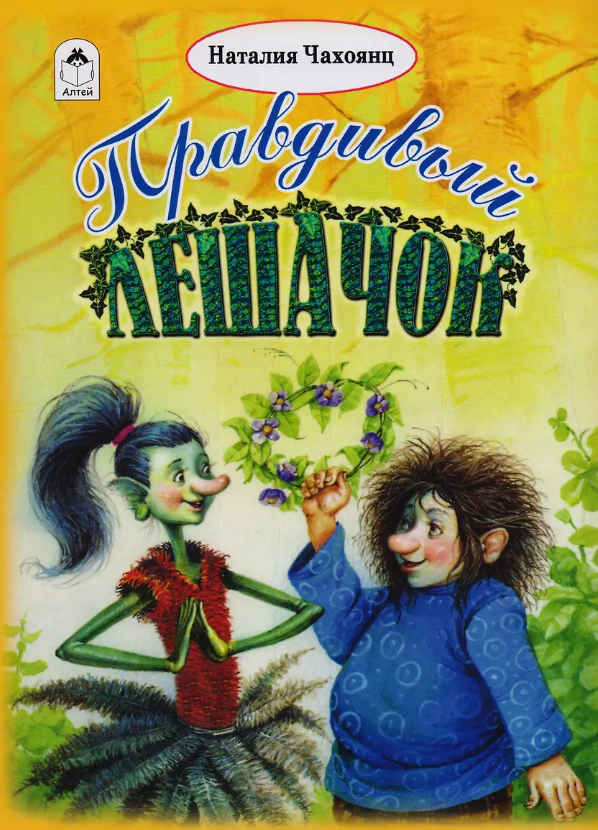 Правдивый лешачок