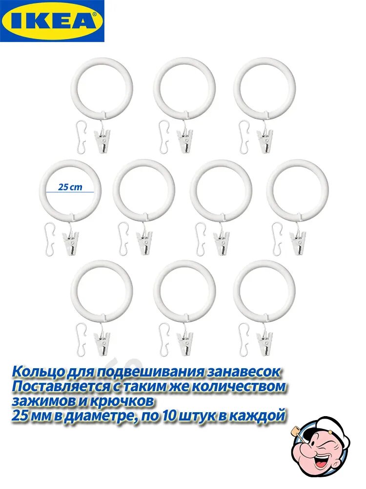 IKEA Белое пластиковое кольцо для подвешивания занавески,25 мм,10шт