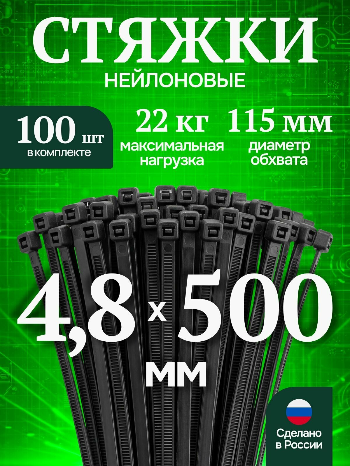 Стяжка (хомут) нейлоновая пластиковая, крепеж 4,8x500мм, 100 шт черная для крепления полиамидная стяжка пластиковый хомут нейлоновый крепеж