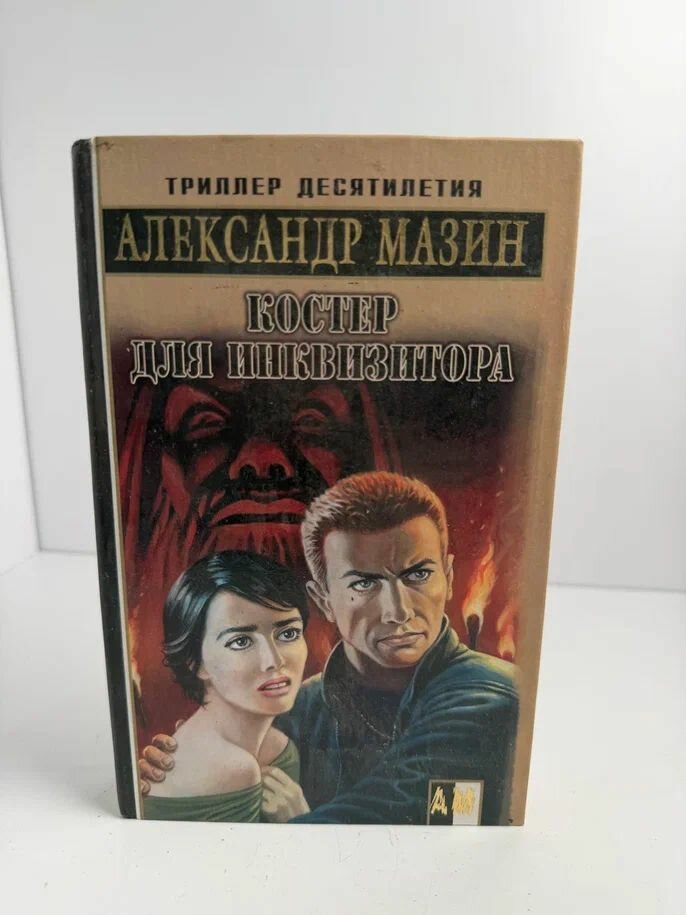 Костёр для Инквизитора
