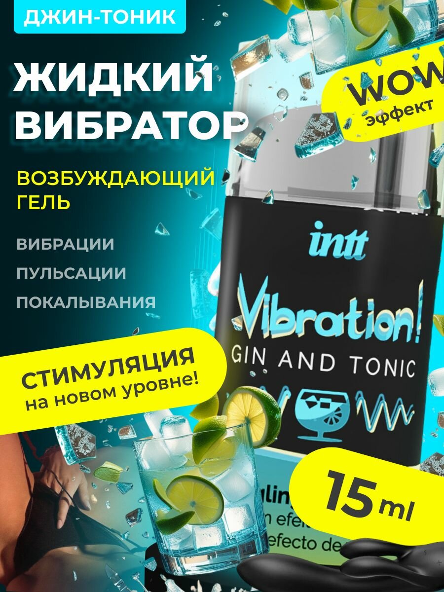 Вибрирующая смазка лубрикант INTT Vibration! Gin & Tonic лубрикант с вибрацией смазка джин тоник