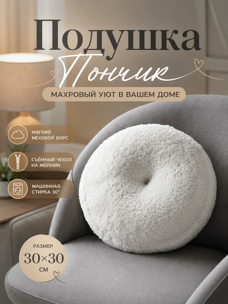 Декоративная подушка "Пушистая", искусственный мех, высота 10 см, 30x30 см