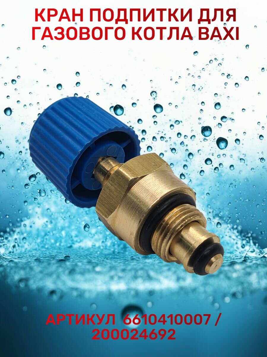 Кран подпитки (подпиточный вентиль)для газового котла Baxi ECO Nova ECO Classic 6610410007 200024692