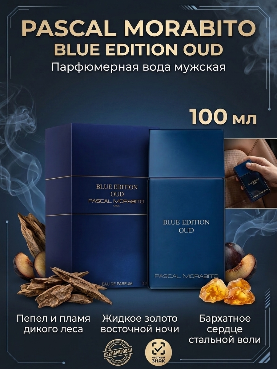Pascal Morabito Blue Edition Oud Парфюмерная вода мужская 100мл древесный, восточный аромат