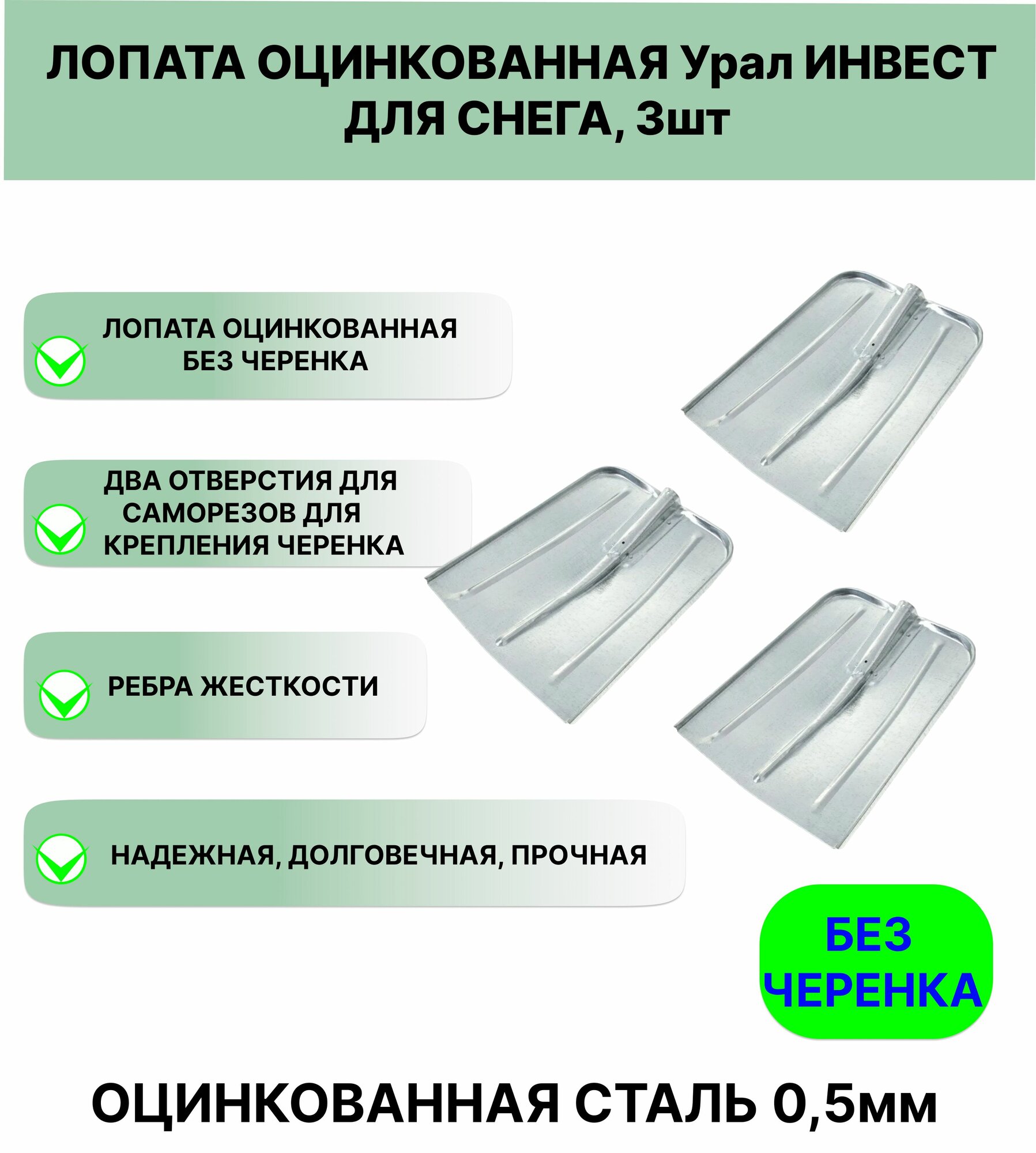 Оцинкованная лопата для снега, набор 3 шт
