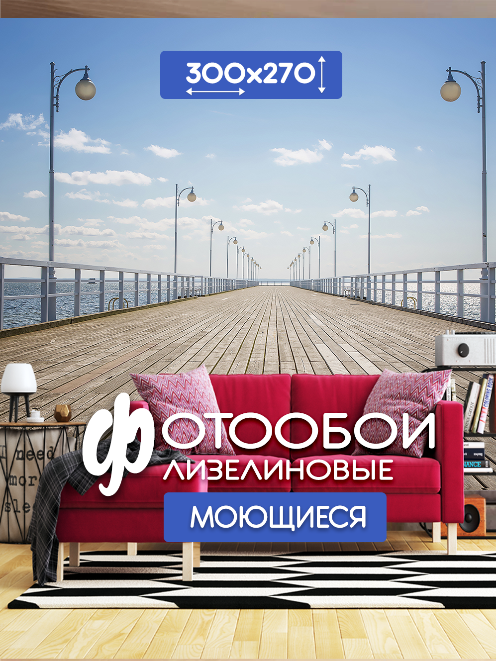 Фотообои на стену "3D Пирс" флизелиновые 300х270 см./ фото обои на кухню, в зал, в детскую, на дачу, в коридор моющиеся