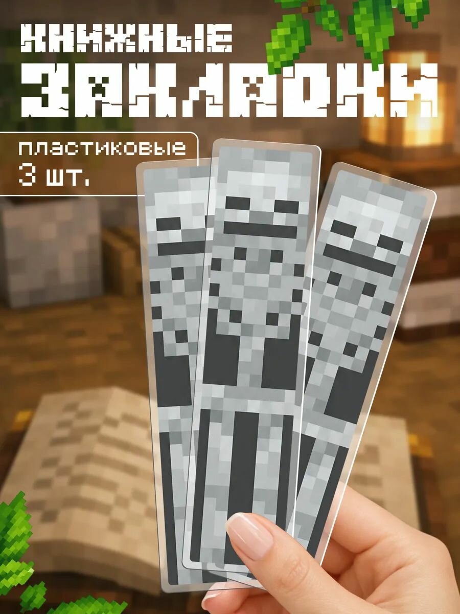 Закладка пластиковая для книг Скелет Minecraft Майнкрафт