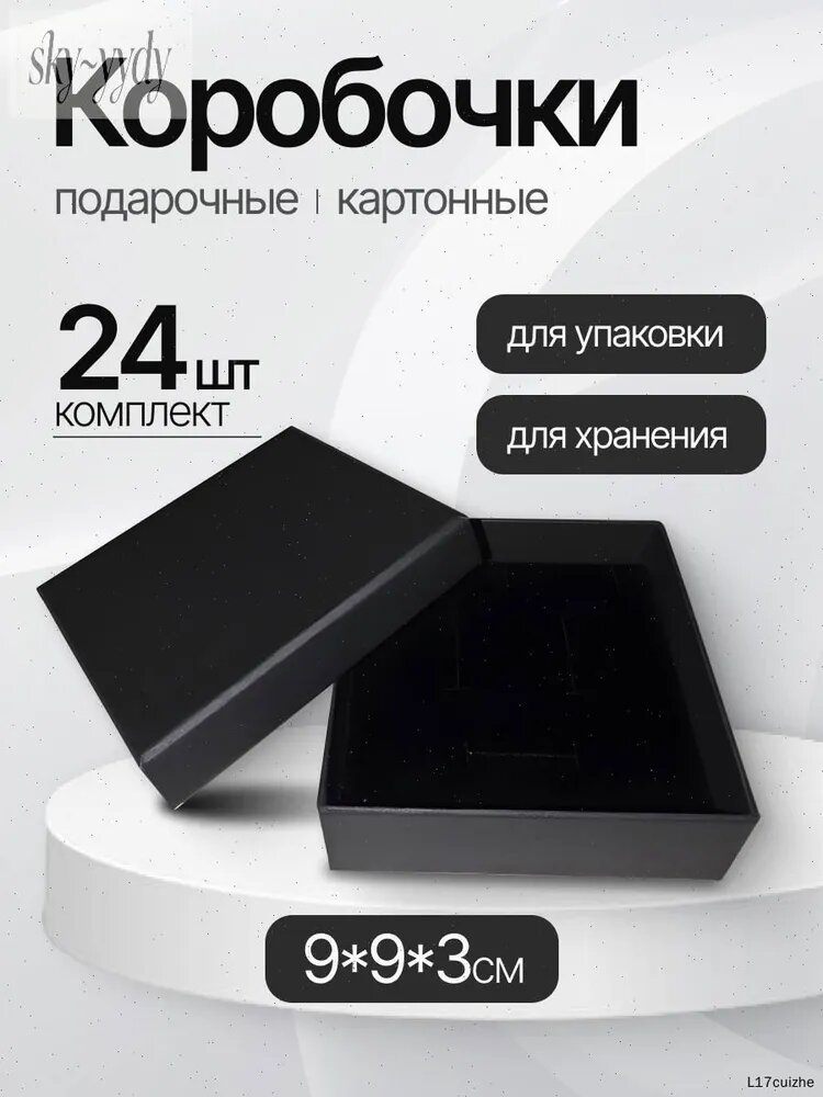 Подарочные картонные коробочки для бижутерии (9х9х3 см / 24 шт), черные коробки для колец, браслетов и сережек. Футляры для ювелирных изделий, шкатулки, подарочные упаковки для бижутерии.