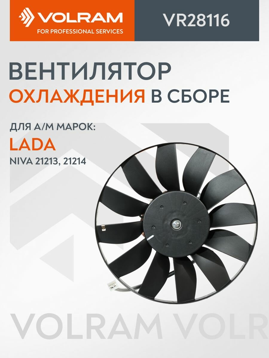 Вентилятор Радиатора для а/м LADA NIVA, URBAN, CHEVROLET; 12 Лопастей, без Кожуха, Тип Вентол, под винты; (VOLRAM) VR28116
