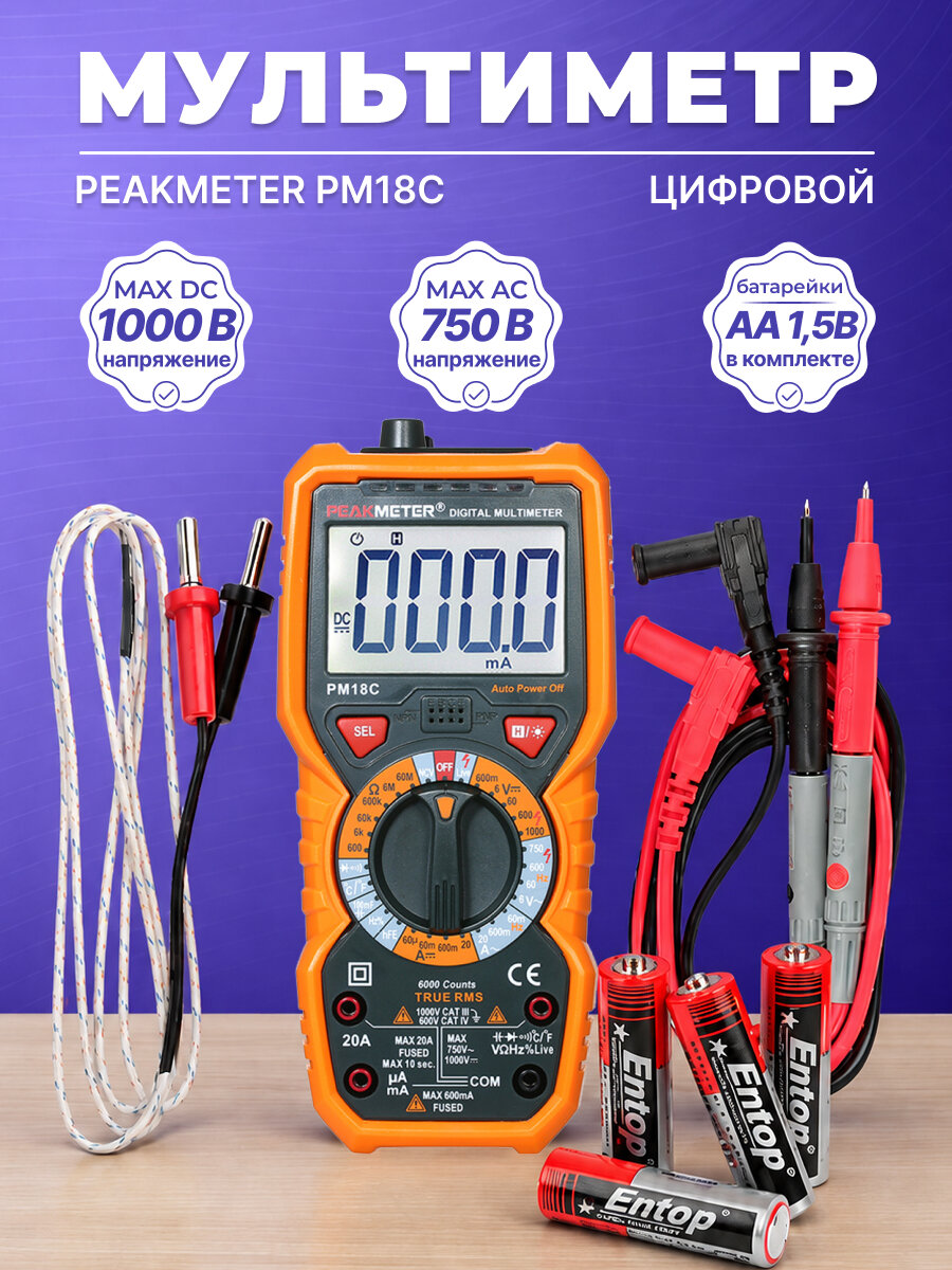 Мультиметр Peakmeter PM18C, с фонариком, измерение напряжения, тока, сопротивления