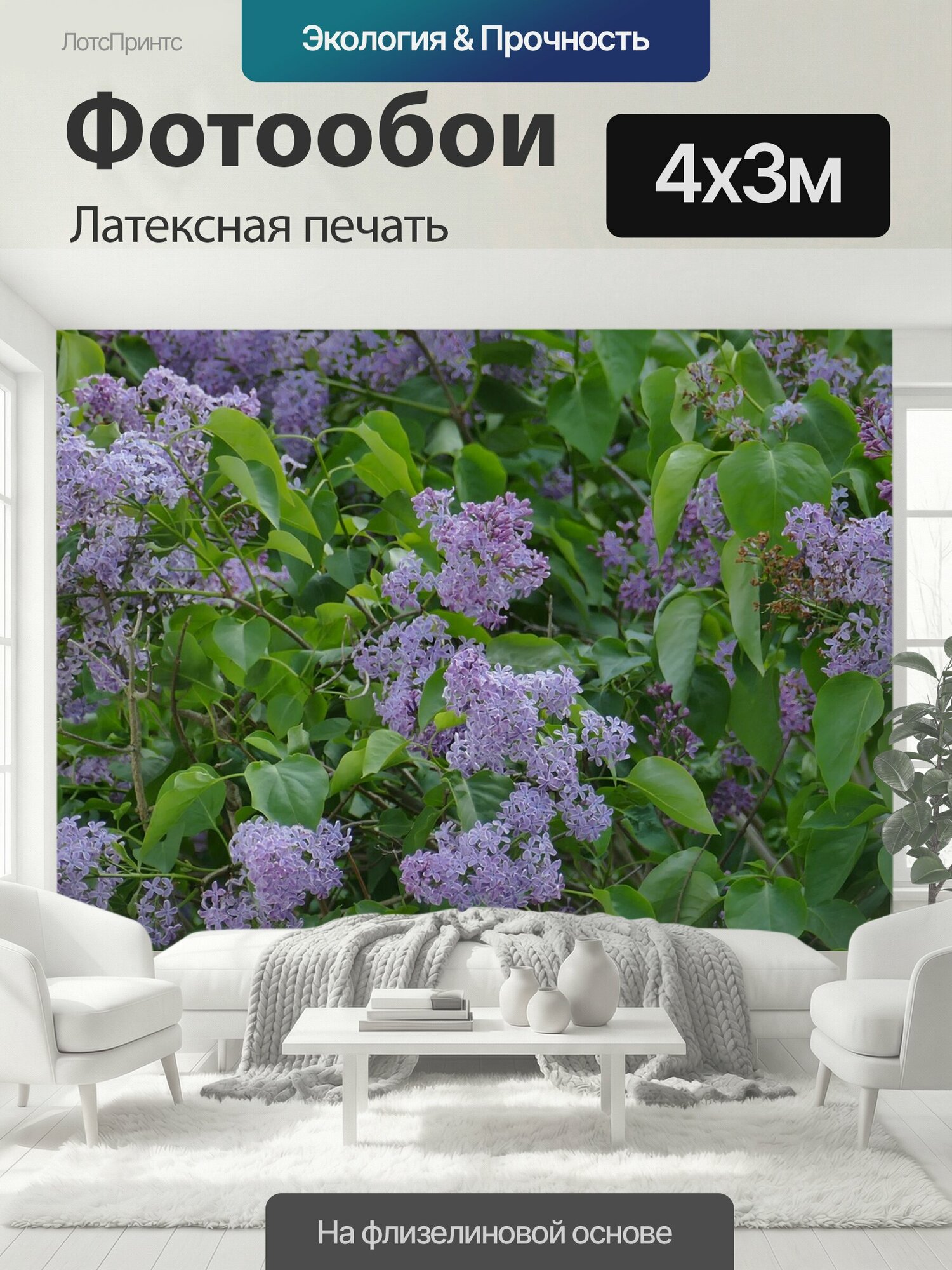 Фотообои моющиеся ударопрочные "Сирень, зеленый, кустарник" 400x300 см. латексная печать