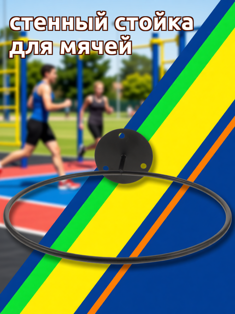 Настенный металлический держатель для мячей разных видов спорта