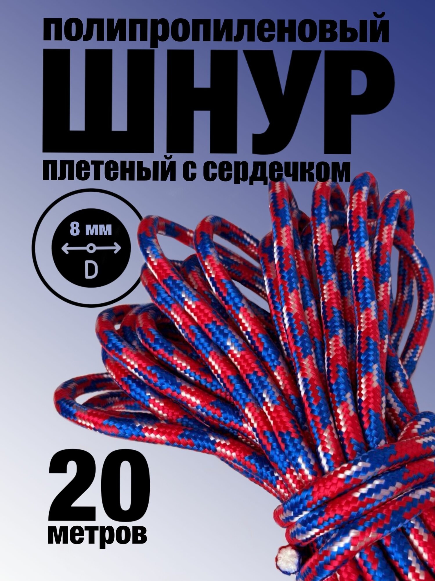 Якорная намотка, диаметр 8мм 20м, шнур плетеный полипропиленовый с сердечником