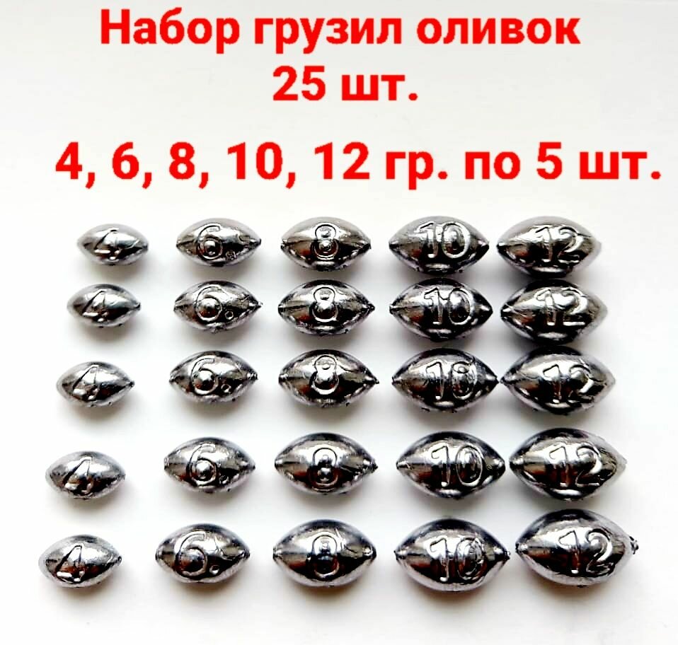 Набор грузил Оливка скользящая для рыбалки, 25 шт. - 4, 6, 8, 10, 12 гр. по 5 шт.