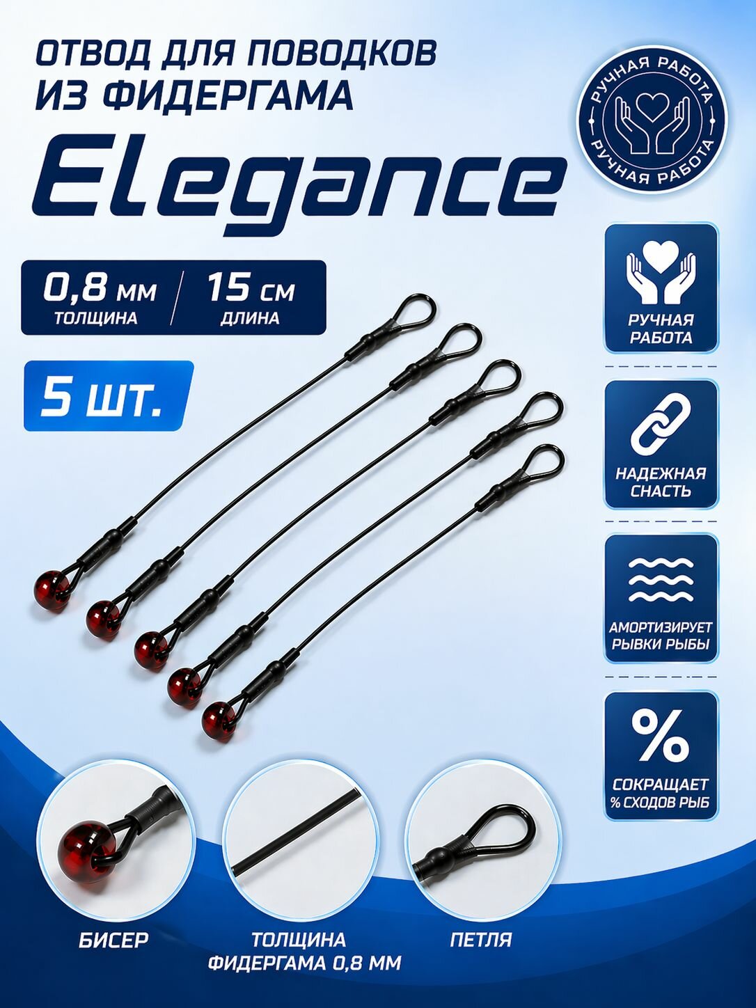 Отвод для поводков из фидергама Elegance 0,8мм 15см с бисером
