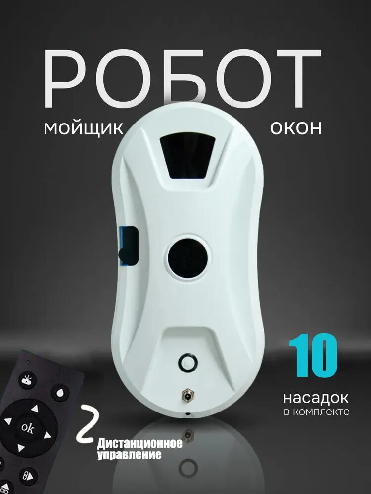 Робот для мойки окон Робот мойщик окон ELFARDI, белый