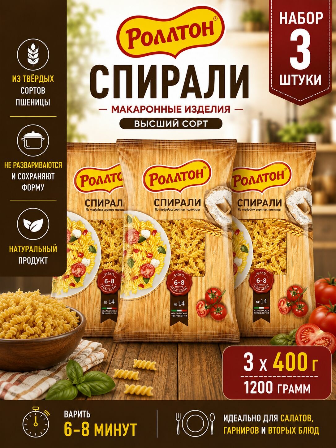 Набор 3 шт Роллтон Макаронные изделия Спирали Высший сорт 400 г
