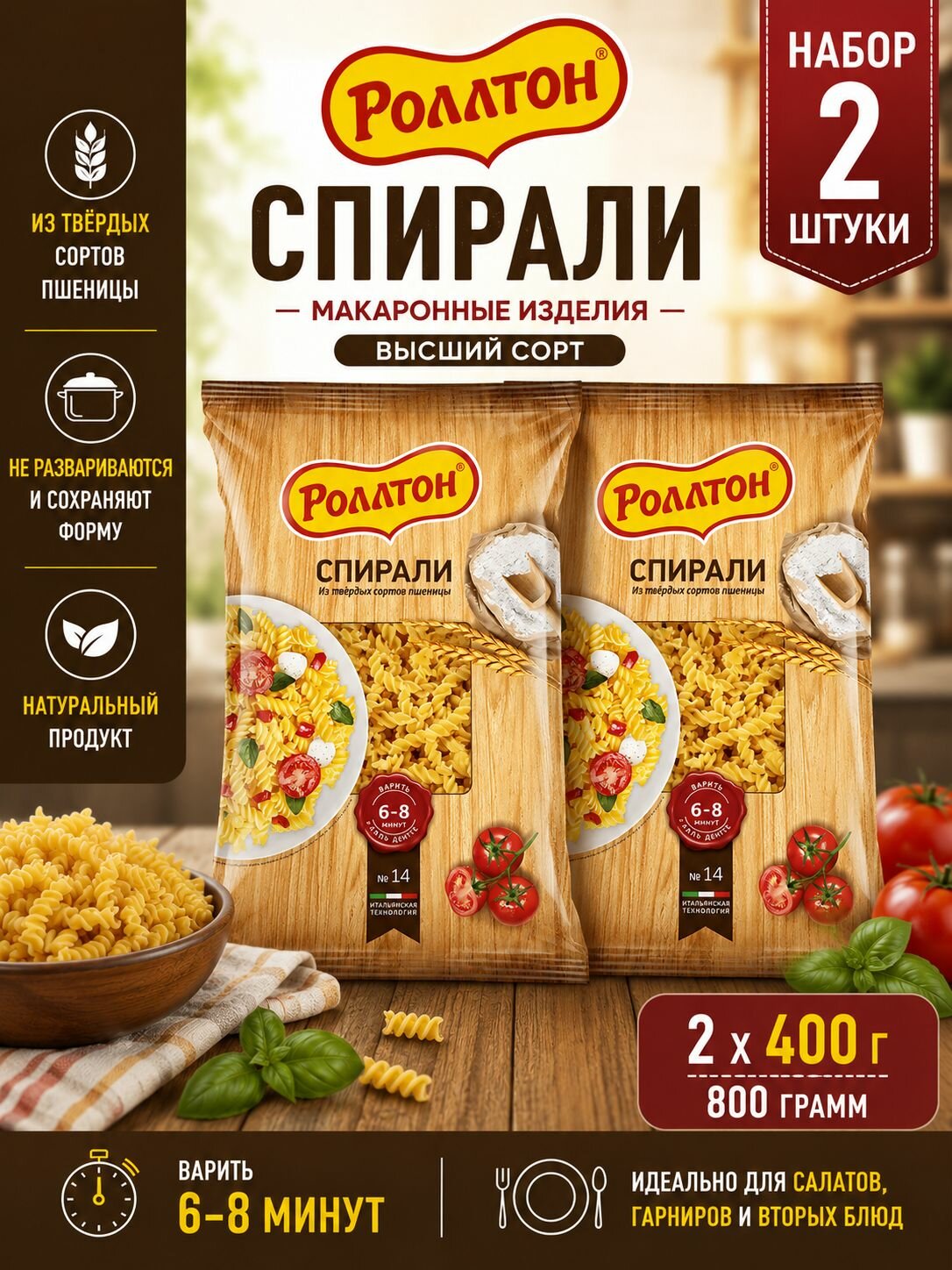 Набор 2 шт Роллтон Макаронные изделия Спирали Высший сорт 400 г