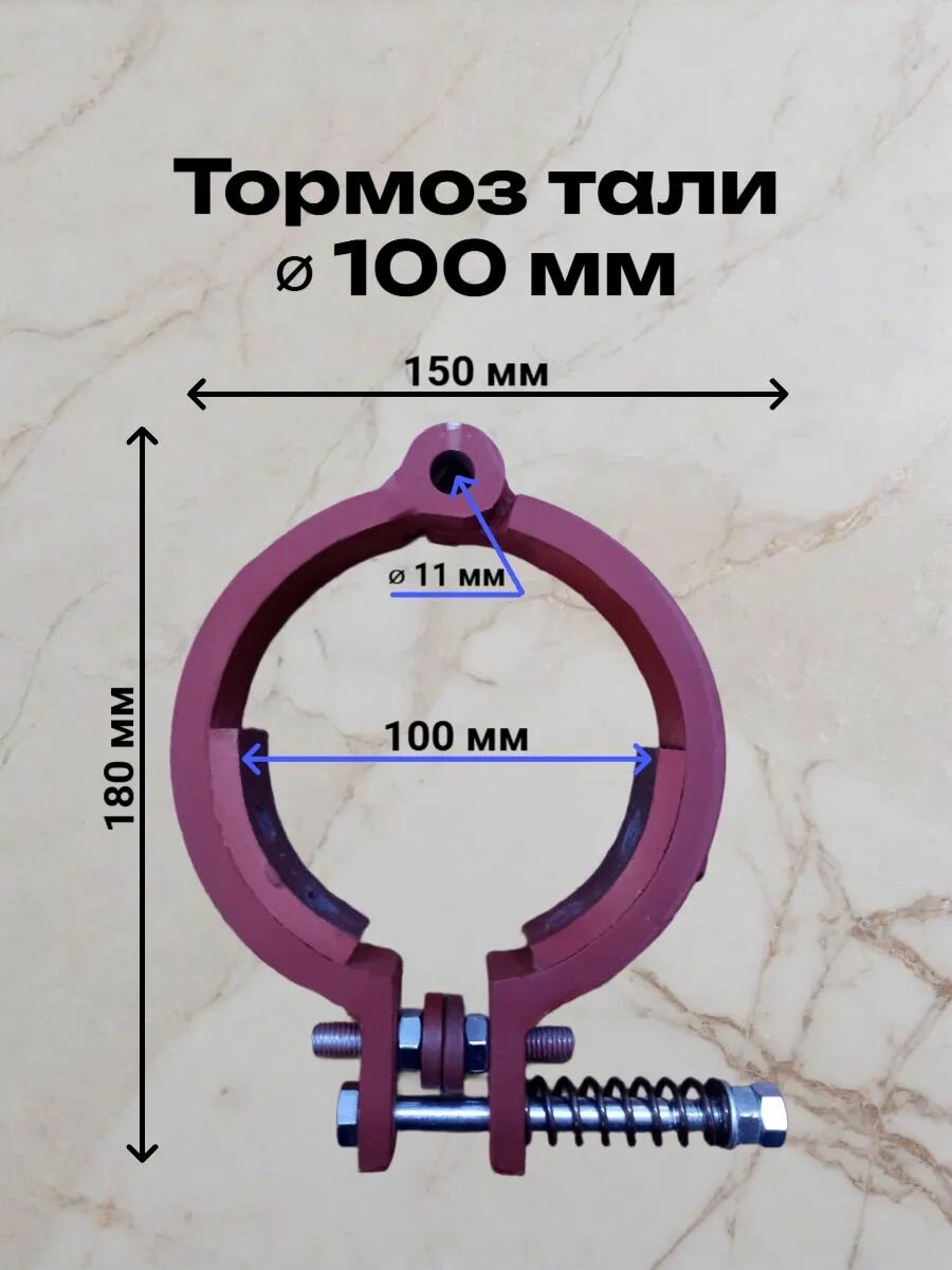 Тормоз тали 100 мм