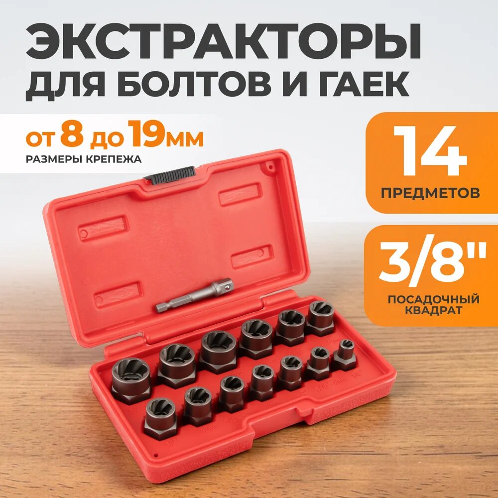 Экстракторы WIEDERKRAFT для болтов и гаек с адаптером, набор 8-19 мм WDK-65482