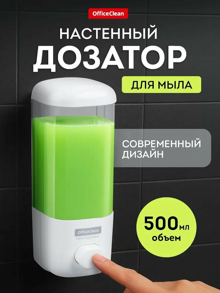 Дозатор для жидкого мыла механический белый на 0,5 литров / Диспенсер для мыла наливной OfficeClean Professiona для ванной и кухни