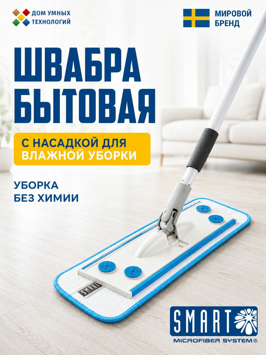 Швабра SMART/Смарт для мытья полов с насадкой для влажной уборки с белой ручкой