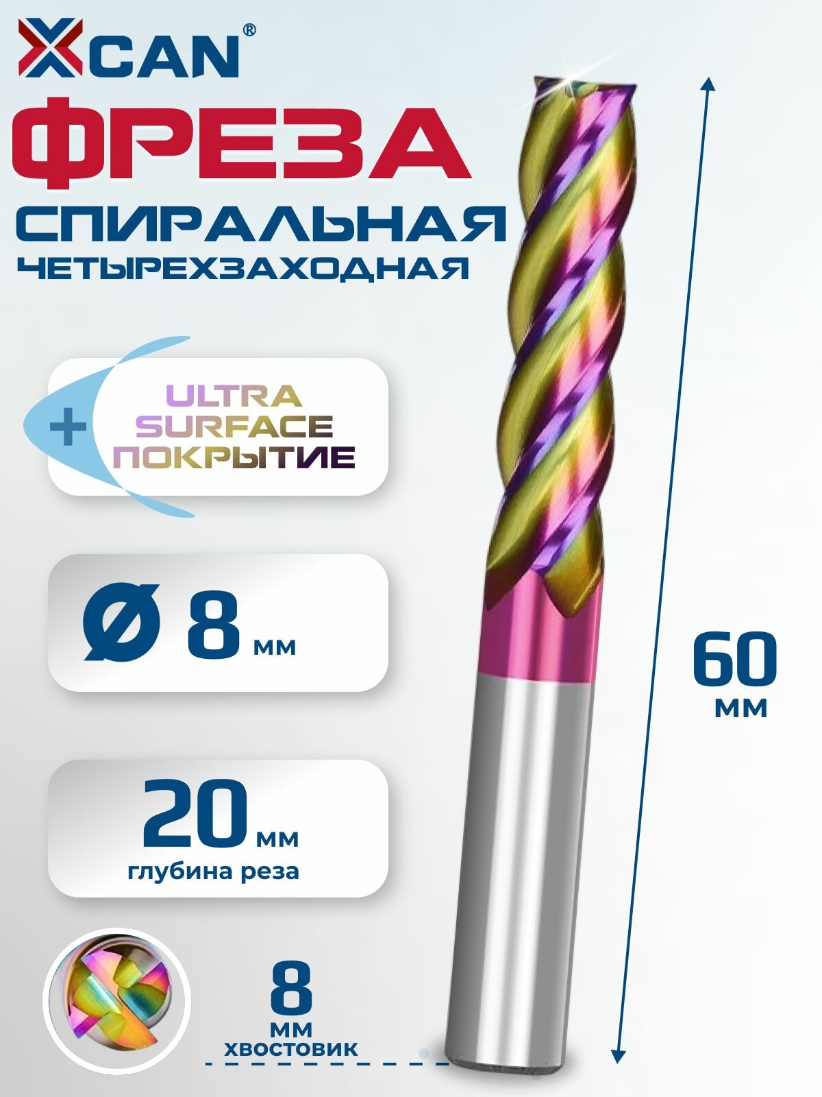 Фреза спиральная четырехзаходная XCAN, HRC65, 8х8х20х60мм, с покрытием Ultra Surface