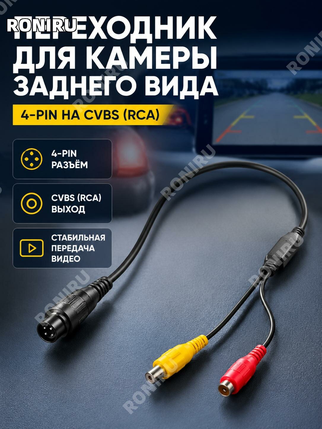 Кабель-переходник для камеры заднего вида4 pin на CVBS RCA