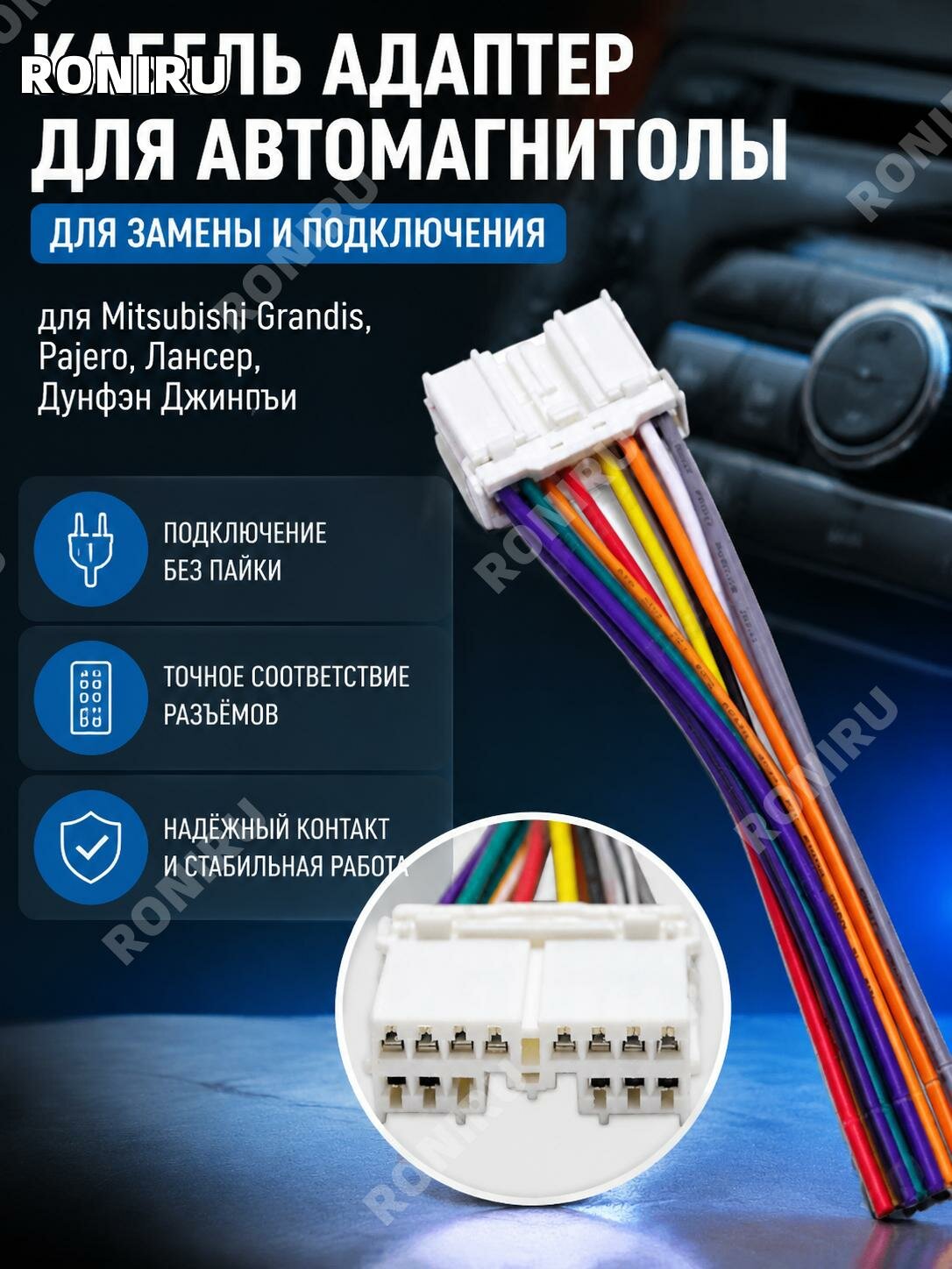 Переходной кабель для автомагнитолы CD Mitsubishi Grandis, Pajero, Lingshuai, Dongfeng Jingyi