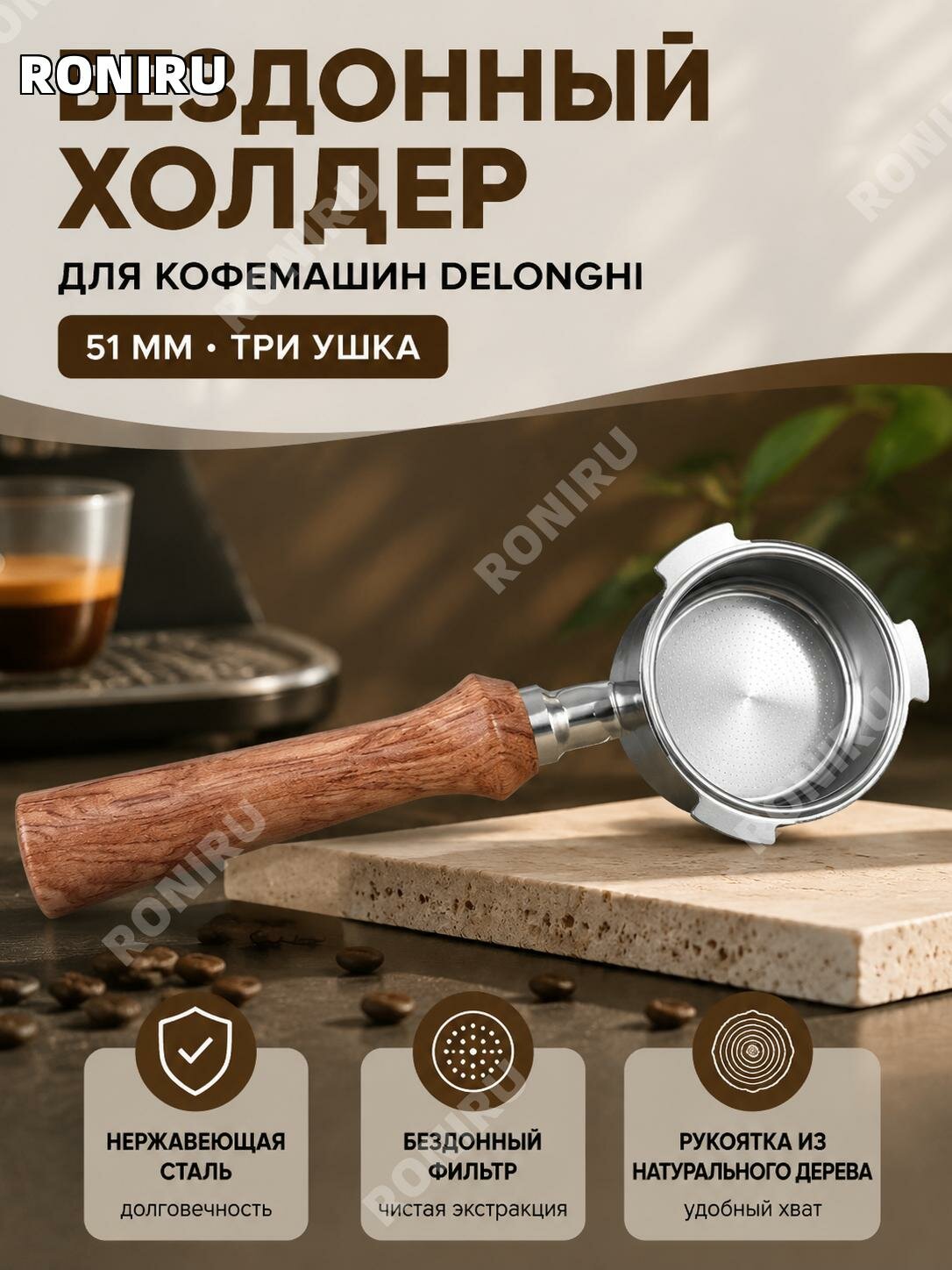Бездонный портафильтр51 мм для Delonghi EC0680,3 уха, ручка из палисандра