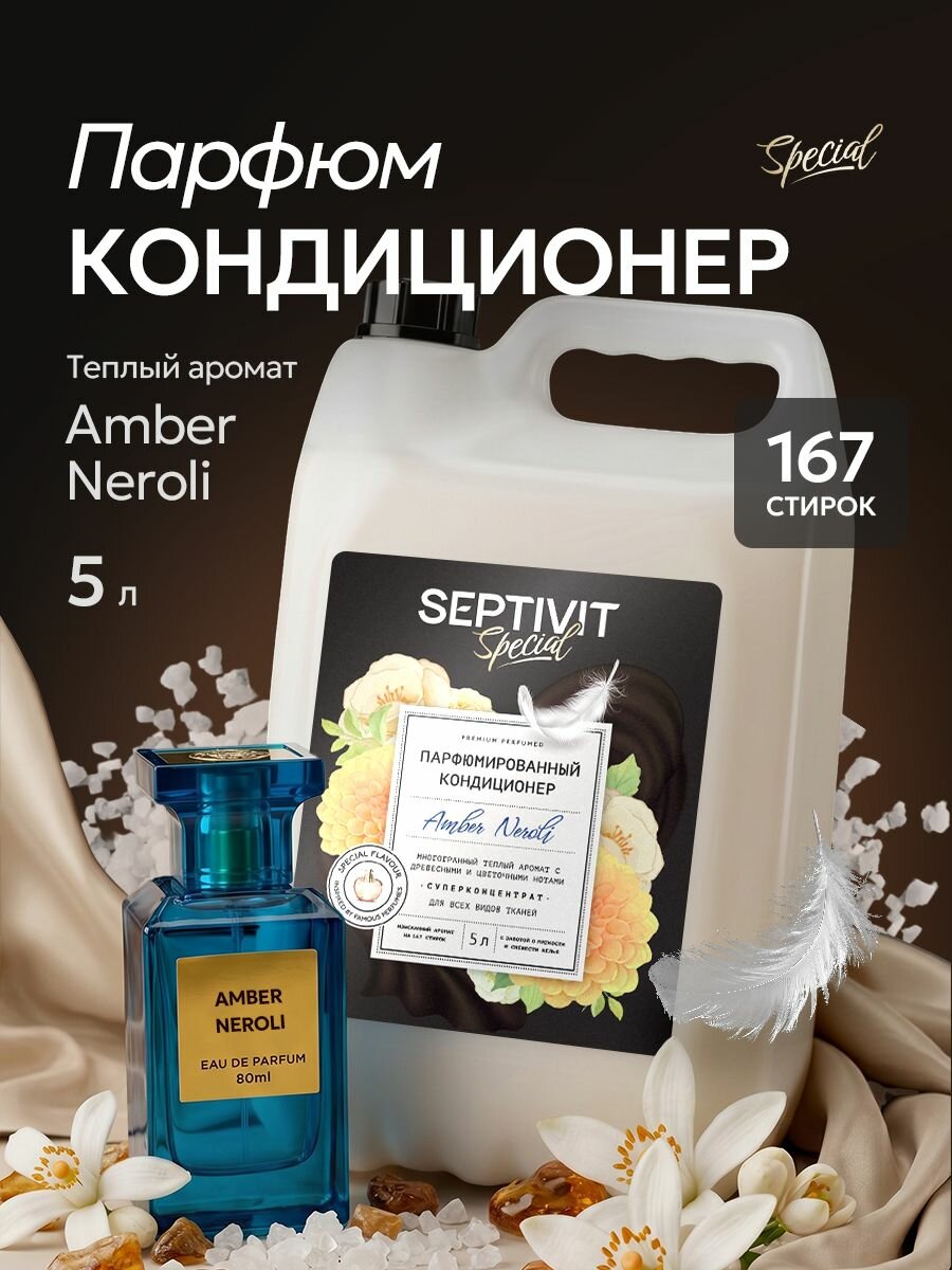 Кондиционер ополаскиватель для белья парфюмированный 5 л La Sultan, SEPTIVIT Special 5 литров для белья