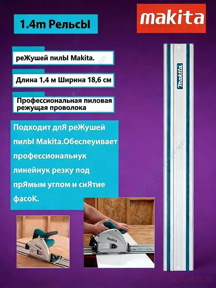 Шина направляющая 1400 мм для пил и лобзиков Makita 194368-5