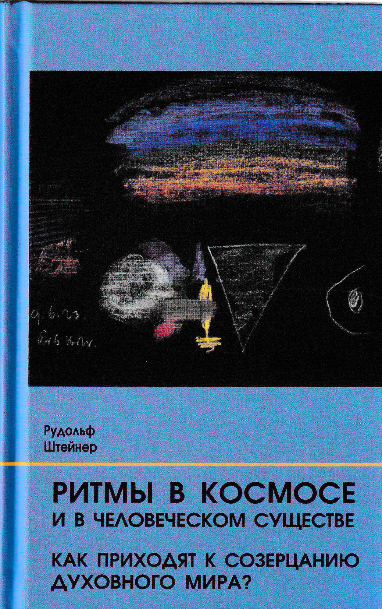Ритмы в Космосе и в человеческом существе. Как приходят к созерцанию духовного мира?
