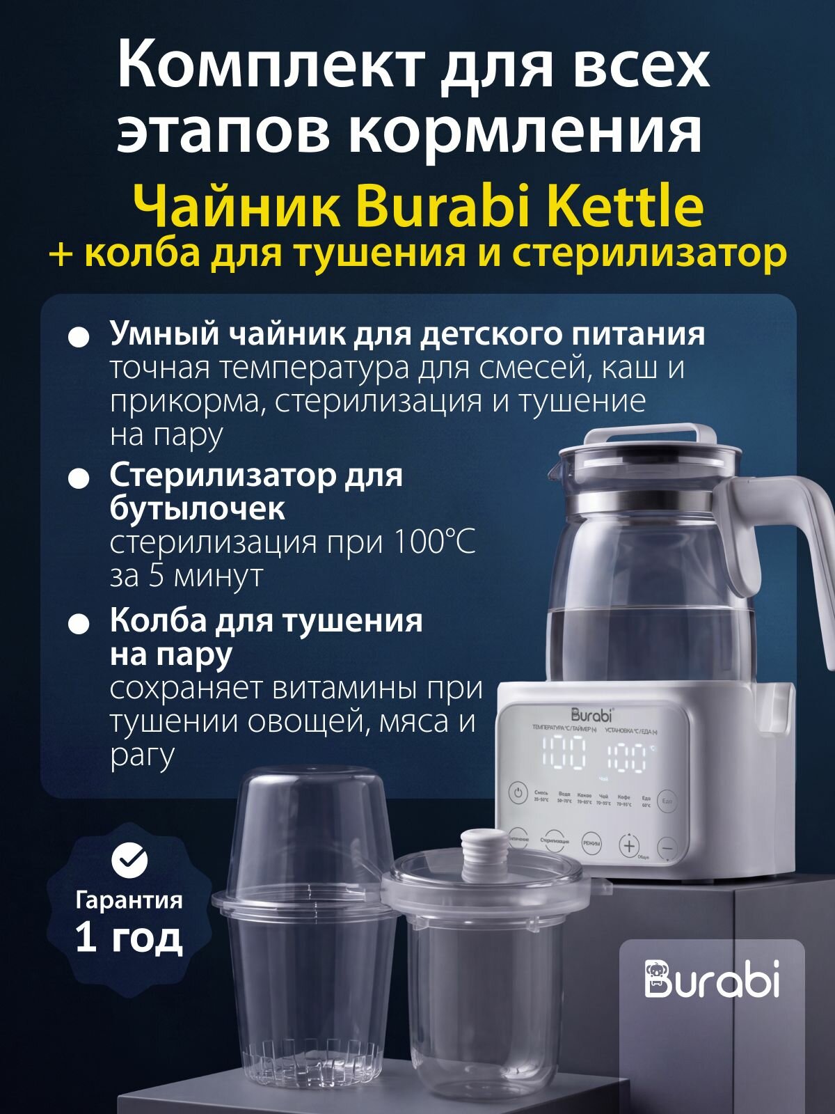 Комплект для детского питания Burabi Kettle (Чайник с поддержанием температуры), Stew Jar (Колба для тушения овощей) и Steam Basket (Стерилизатор для бутылочек)