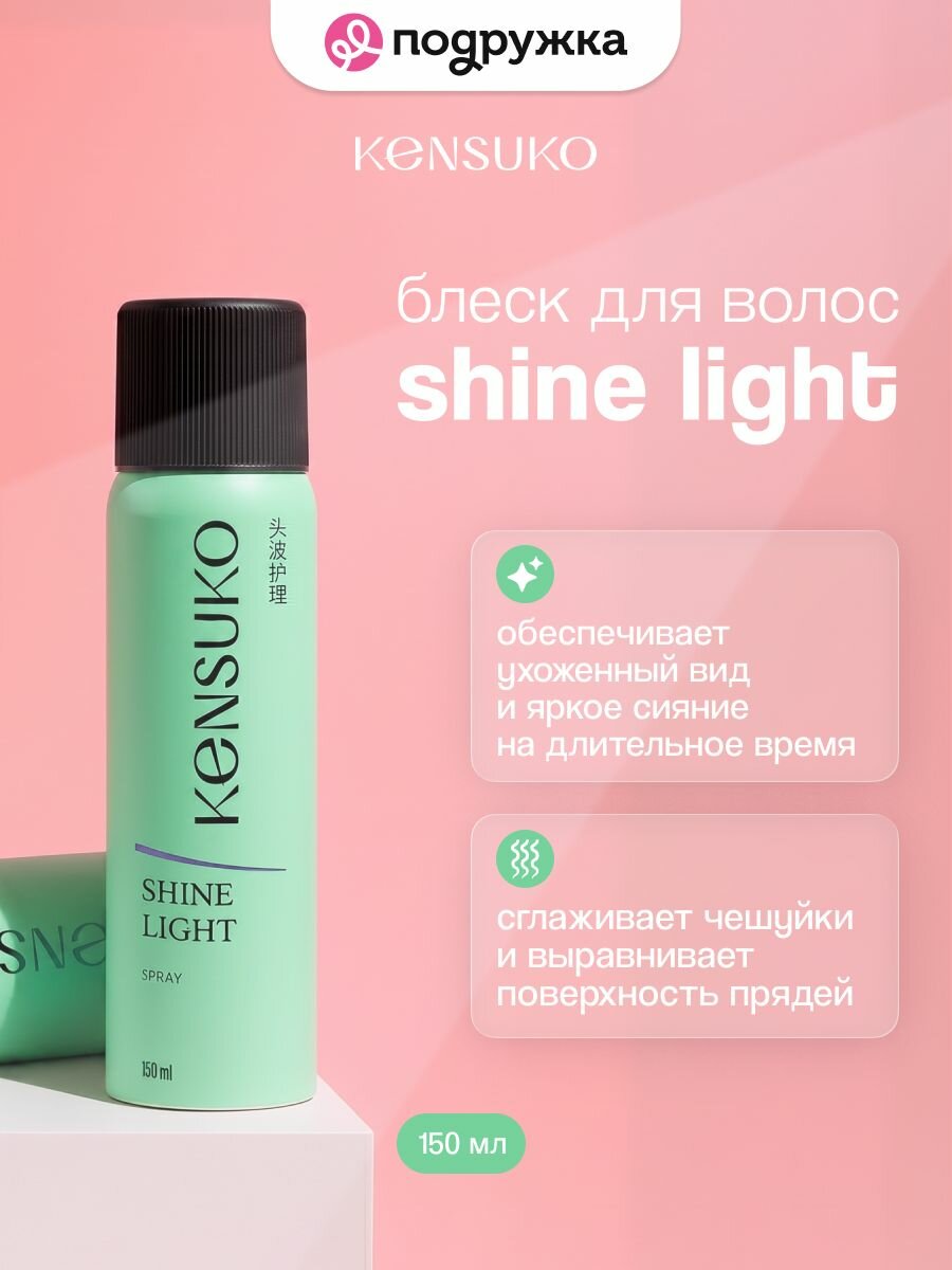 Блеск для волос KENSUKO SHINE LIGHT 150 мл объем 150 мл