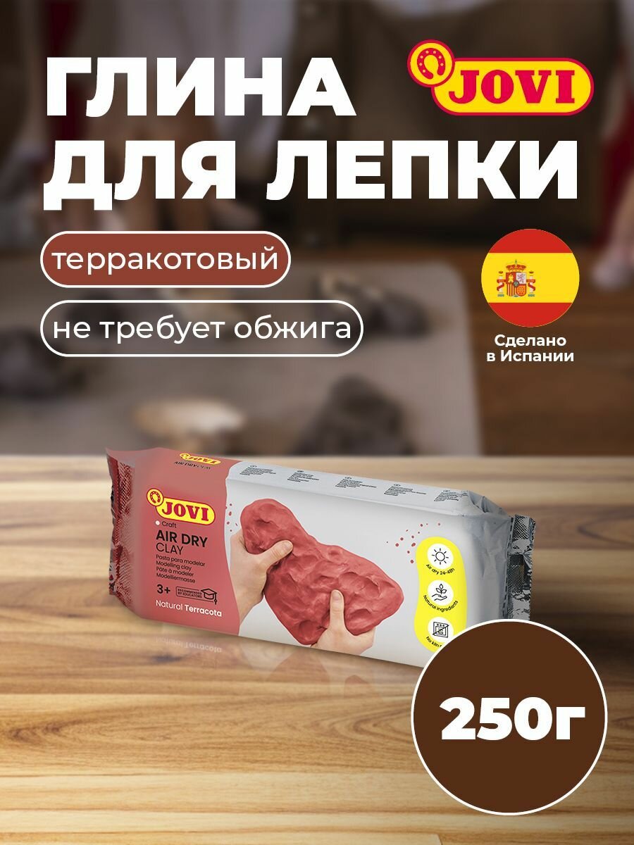 Глина для лепки JOVI терракотовая 250 г терракотовая глина 250 грамм
