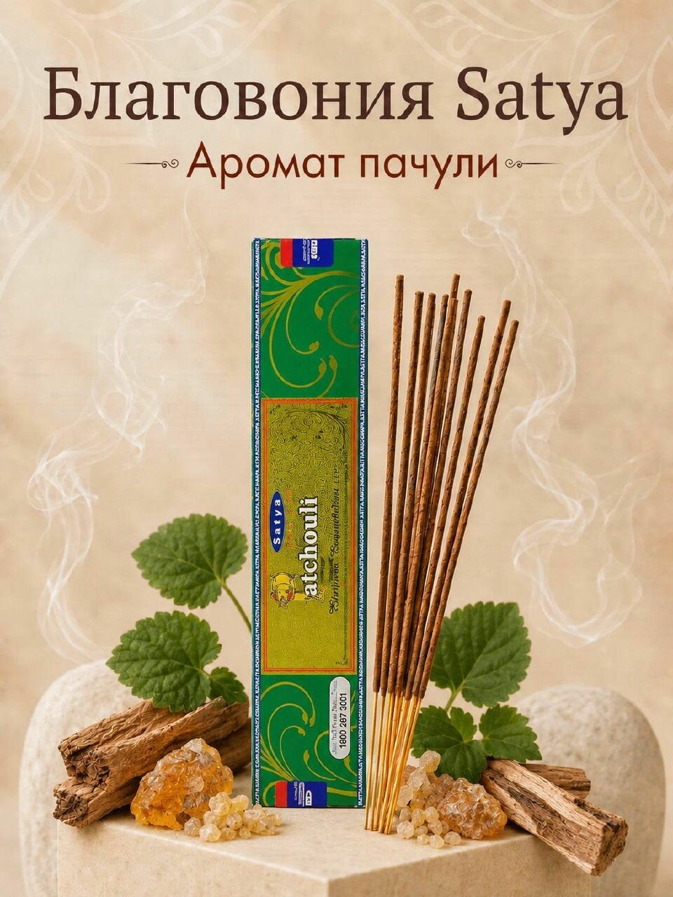 Satya Благовония / ароматические палочки для дома Опиум (Opium),15 г опиум 15г аромапалочки опиум