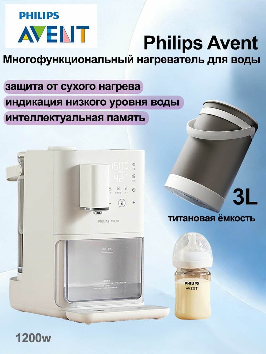 Avent Многофункциональный нагреватель для воды, 3 л, защита от сухого нагрева, напоминание о низком уровне воды, интеллектуальная память режимов, 1200 Вт