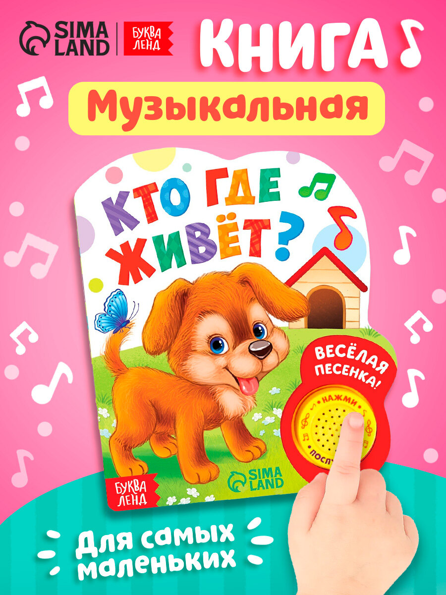 Музыкальная книжка для малышей, Буква Ленд, "Кто где живет?", книжки для малышей 0 | Сачкова Евгения Камилевна, Соколова Юлия Сергеевна звуковая развивающая от 0 лет интерактивная