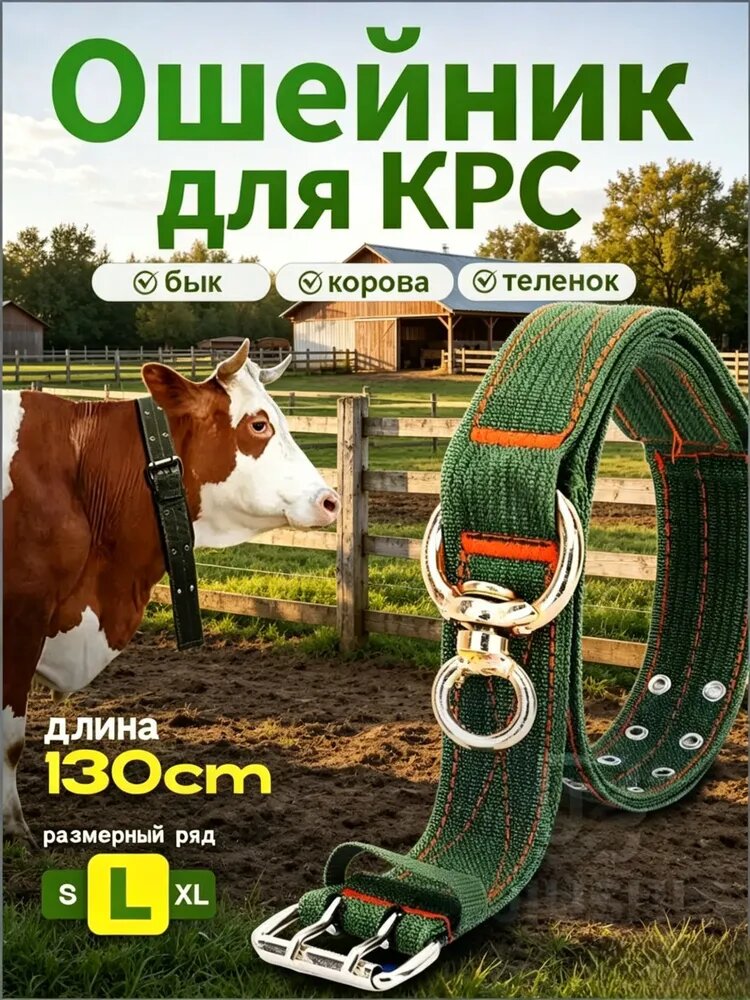 Ошейник для Скота, Коров, Телят, Лошадей 130 см/50 мм 6 слоя нейлон