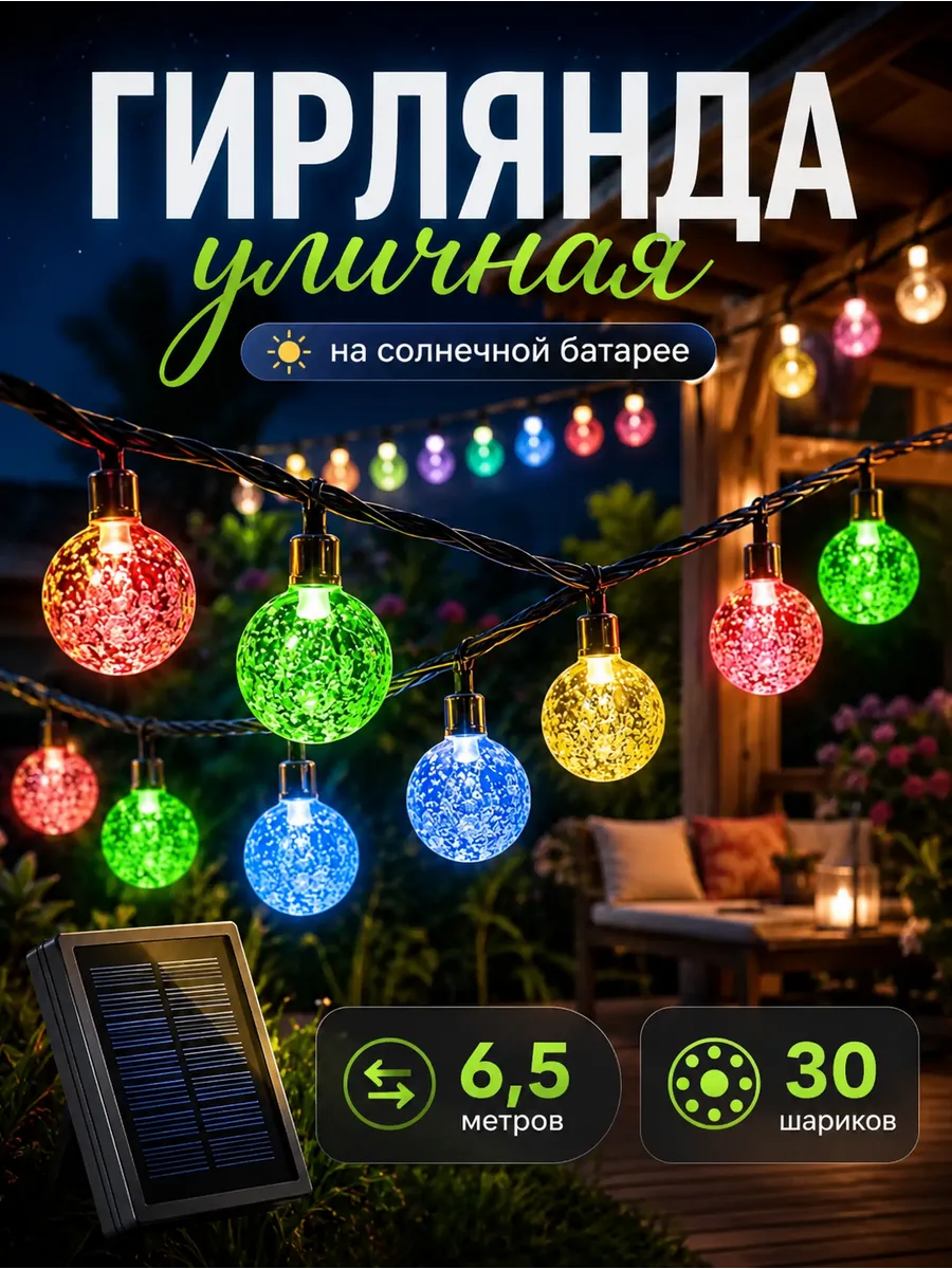 Гирлянда на солнечной батарее, фигурные насадки, IP65, 6,5 м (Цвет товара: черный)