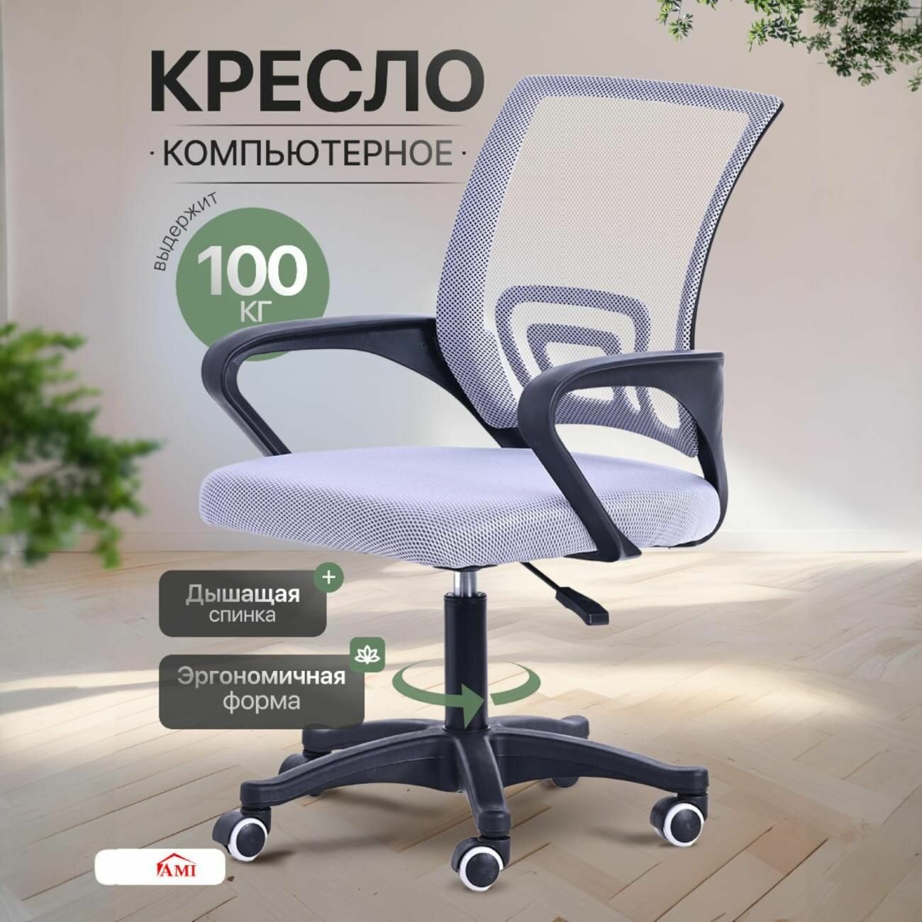 Кресло компьютерное Ami Vinseto тканевое серое