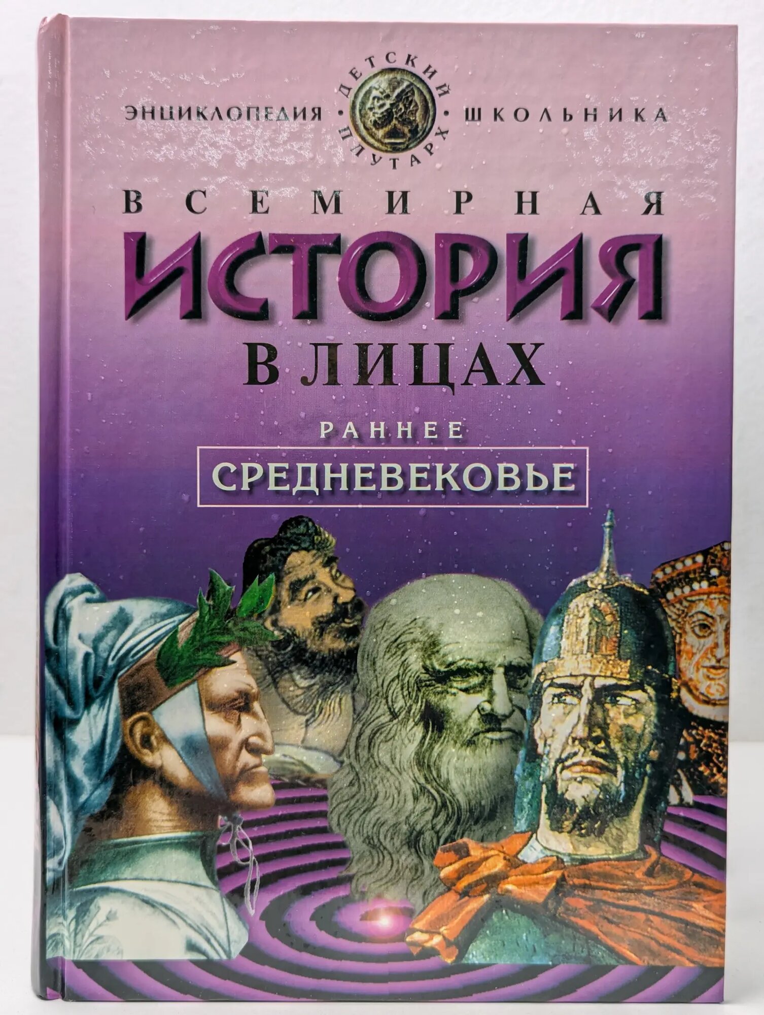 Детский плутарх. Всемирная история в лицах. Раннее средневековье Бутромеев Владимир Петрович 1999