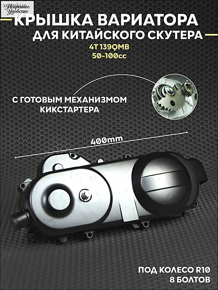 Крышка вариатора на китайский скутер 4Т 139QMB 50-80сс колесная база 10R