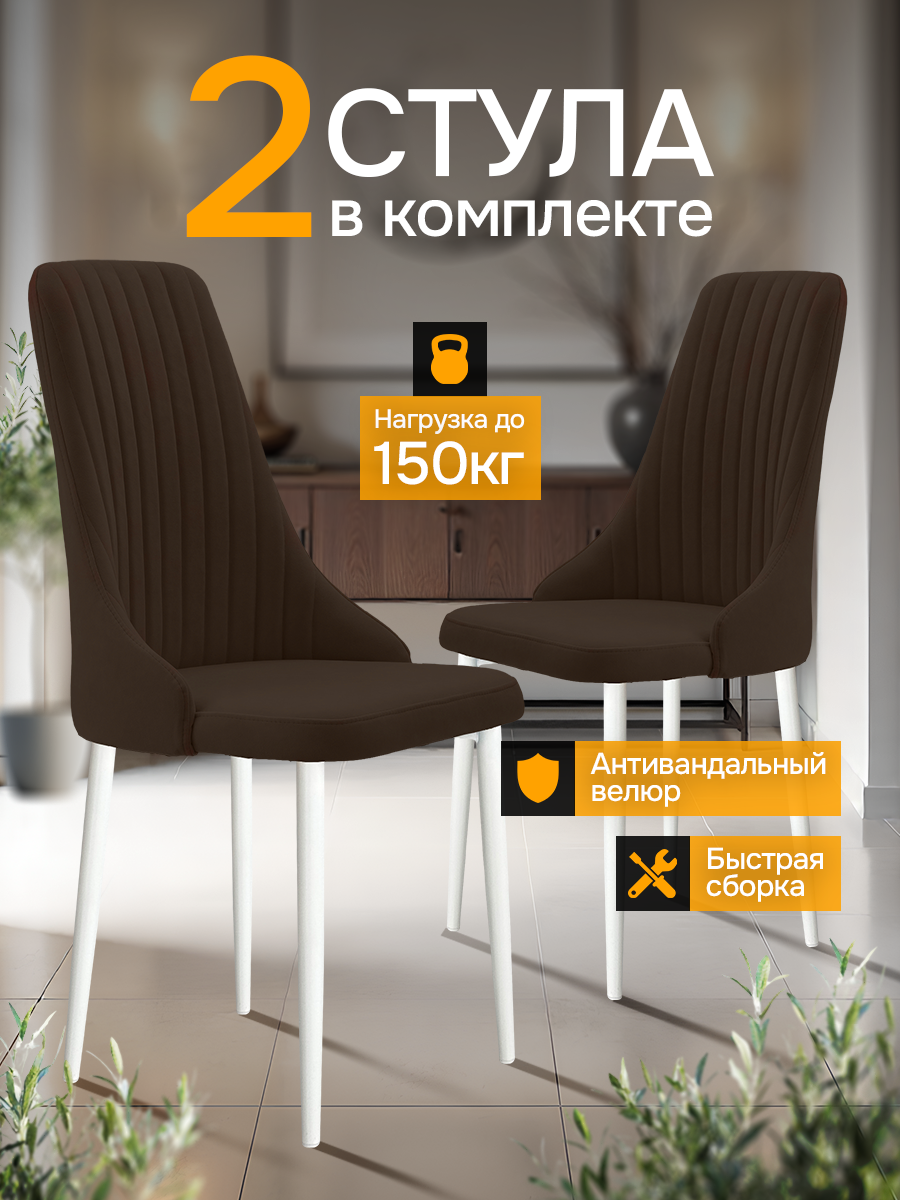 Стулья для кухни 2 шт, LUSSOR, стулья кухонные, велюр, стул мягкий с высокой спинкой