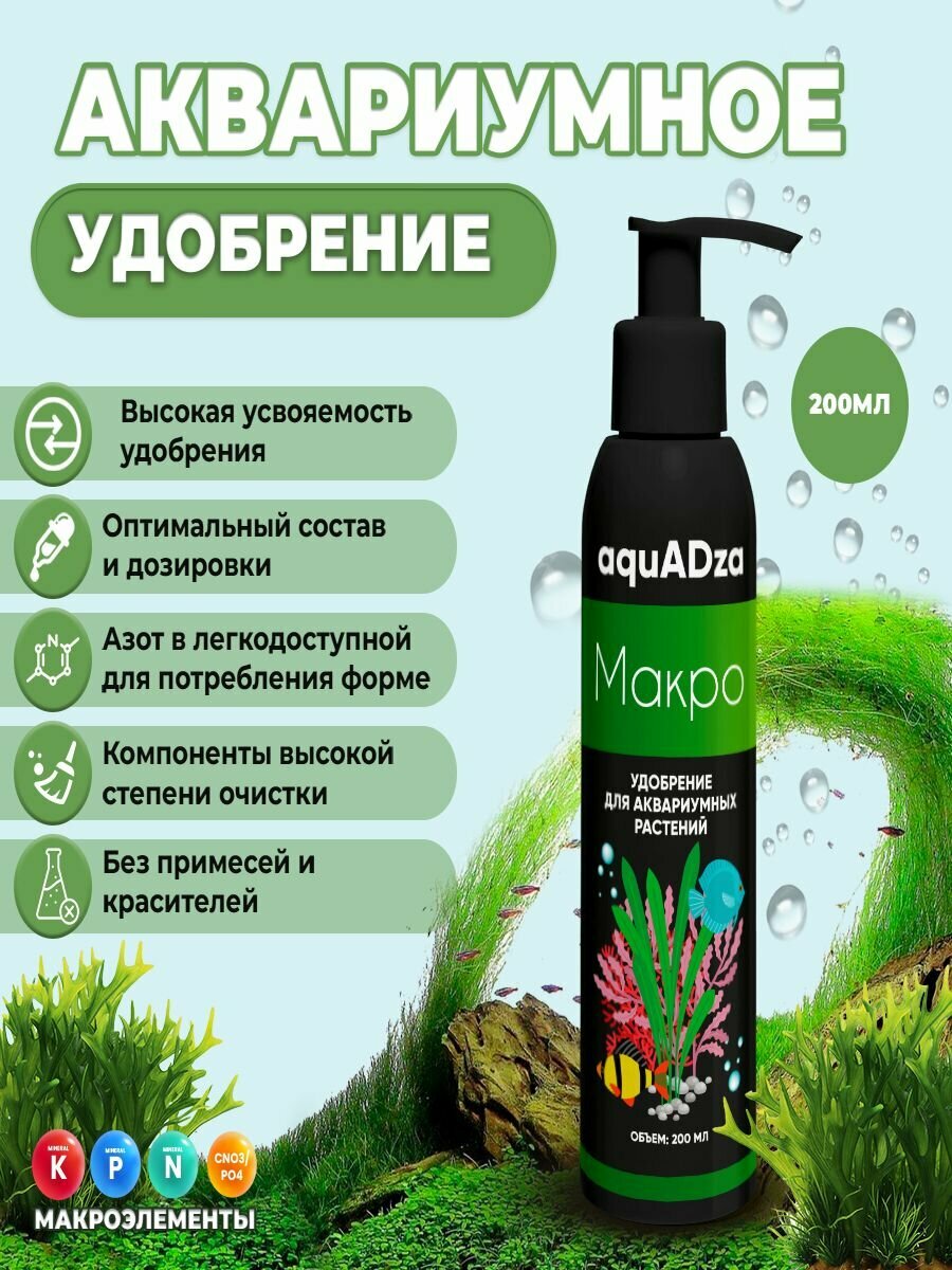 Макроудобрение 200 мл для аквариумных растений NPK жидкое удобрение, стимулятор роста (200 мл) для аквариума подкормка для растений аквариумное удобрение