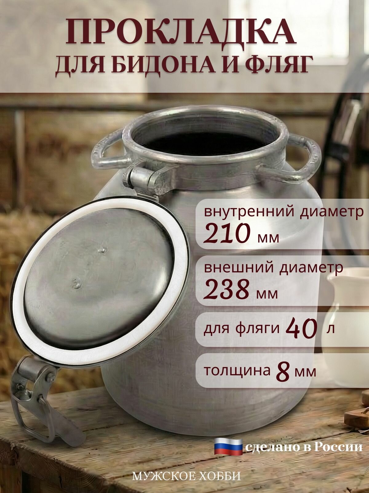 Прокладка для фляги 40 л, молочного бидона, размером 210х238х8 мм